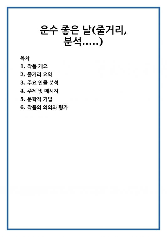 운수 좋은 날(줄거리,분석.....)