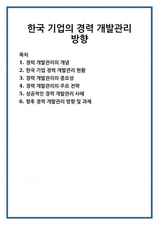 한국 기업의 경력 개발관리 방향