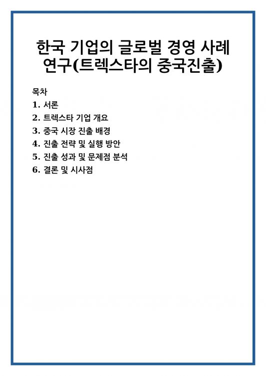 한국 기업의 글로벌 경영 사례 연구(트렉스타의 중국진출)