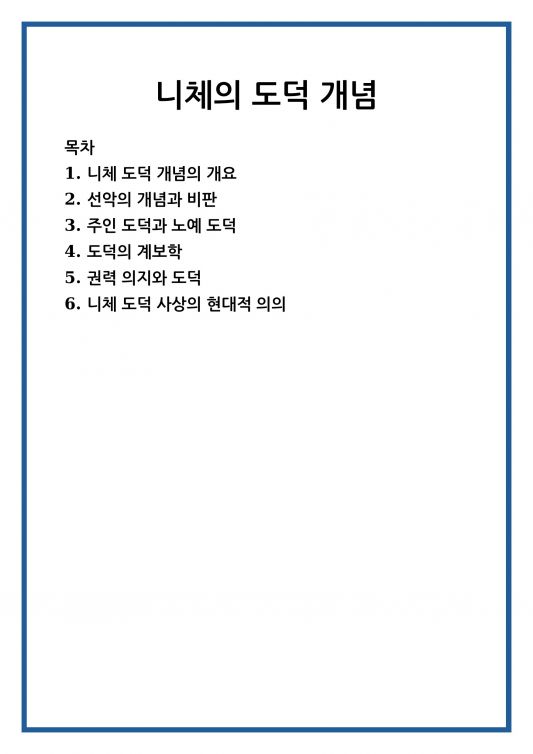 니체의 도덕 개념