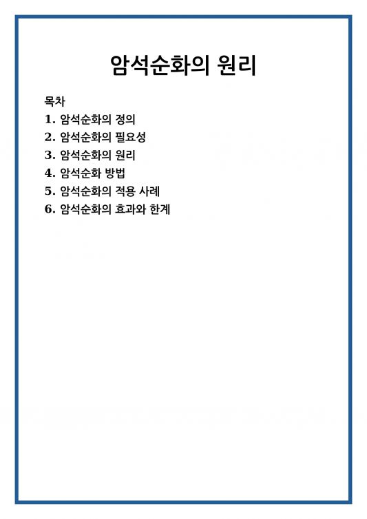 암석순화의 원리