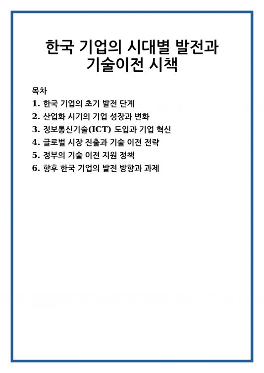 한국 기업의 시대별 발전과 기술이전 시책