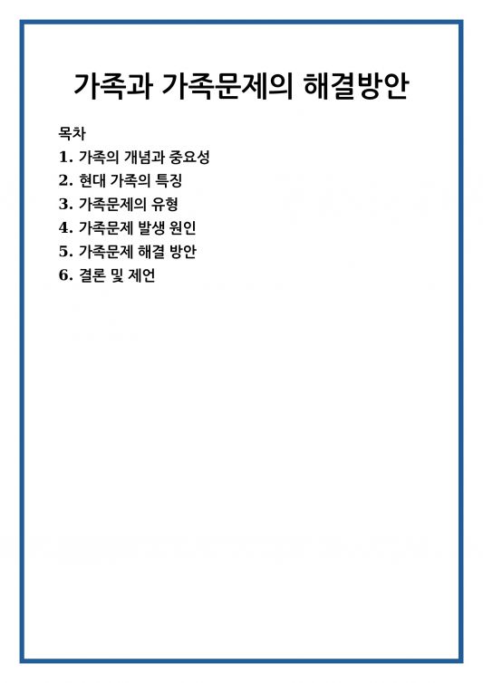 가족과 가족문제의 해결방안