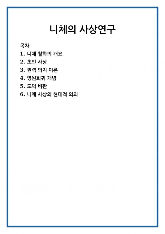 니체의 사상연구