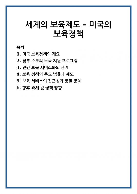 세계의 보육제도 - 미국의 보육정책