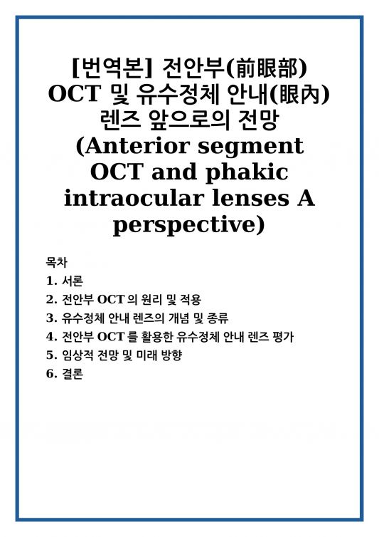 [번역본] 전안부(前眼部) OCT 및 유수정체 안내(眼內) 렌즈 앞으로의 전망 (Anterior segment OCT and phakic intraocular lenses A perspective)