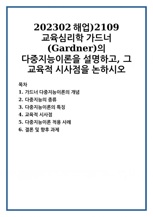 202302해업)2109 교육심리학 가드너(Gardner)의 다중지능이론을 설명하고, 그 교육적 시사점을 논하시오