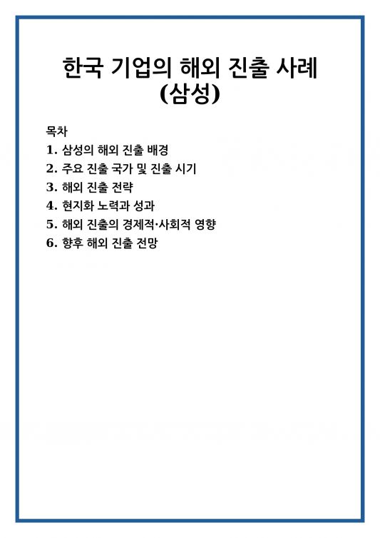 한국 기업의 해외 진출 사례(삼성)