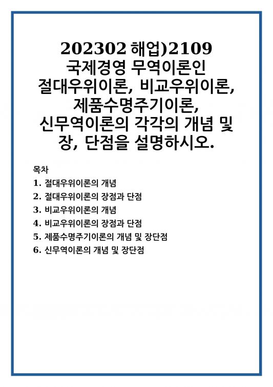 202302해업)2109 국제경영 무역이론인 절대우위이론, 비교우위이론, 제품수명주기이론, 신무역이론의 각각의 개념 및 장, 단점을 설명하시오.