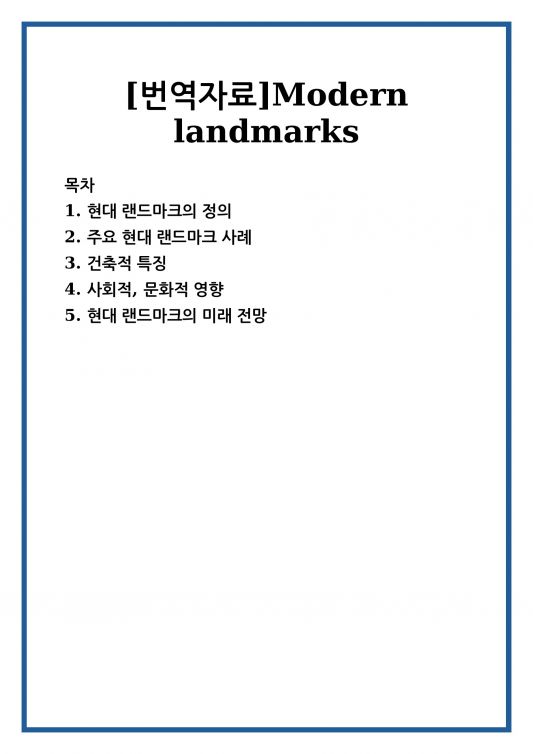 [번역자료]Modern landmarks
