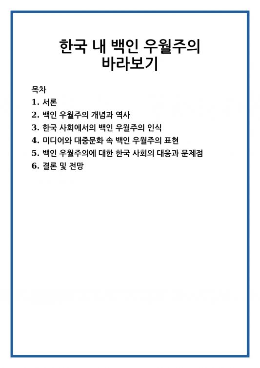 한국 내 백인 우월주의 바라보기