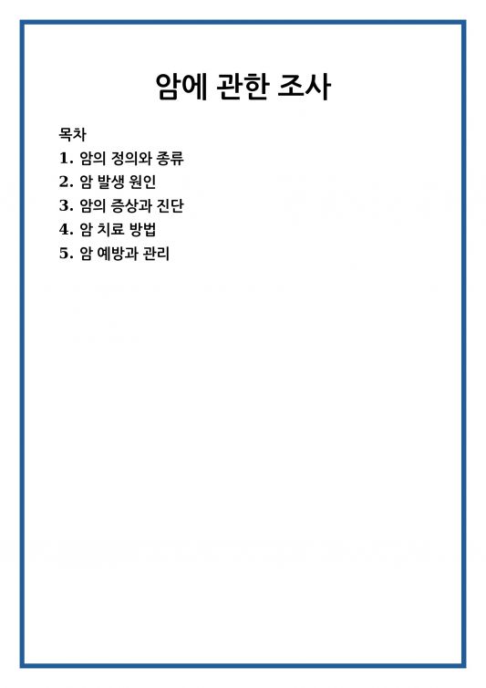 암에 관한 조사