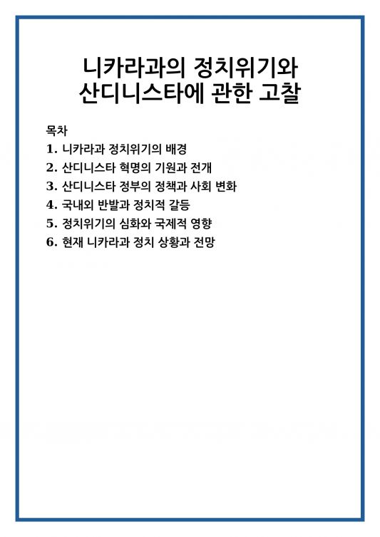 니카라과의 정치위기와 산디니스타에 관한 고찰