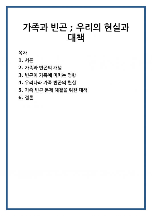 가족과 빈곤 ; 우리의 현실과 대책