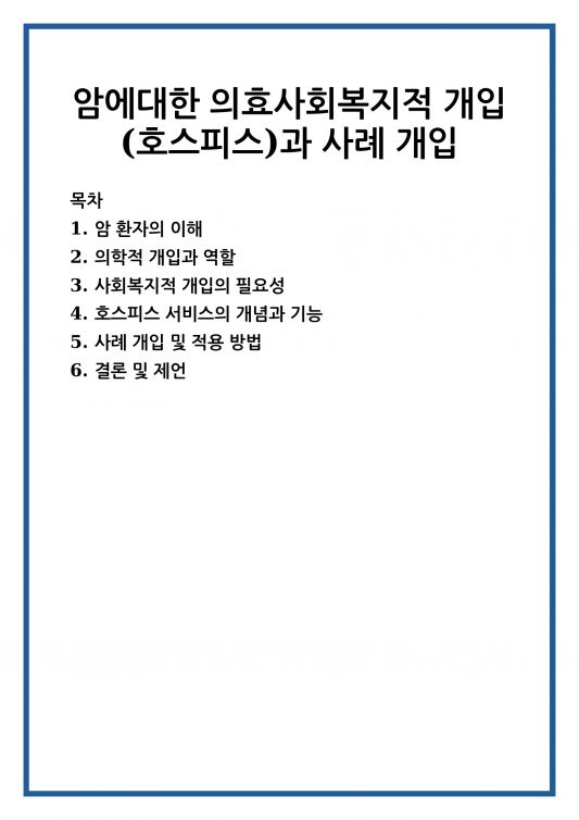 암에대한 의효사회복지적 개입(호스피스)과 사례 개입