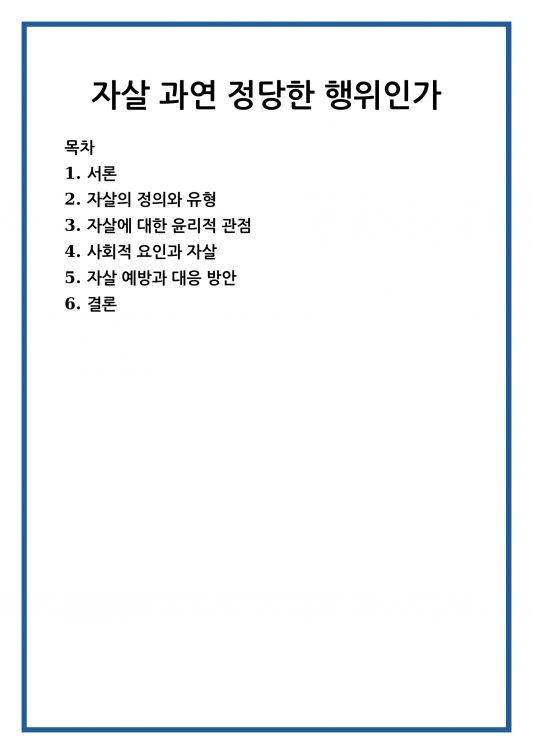 자살 과연 정당한 행위인가