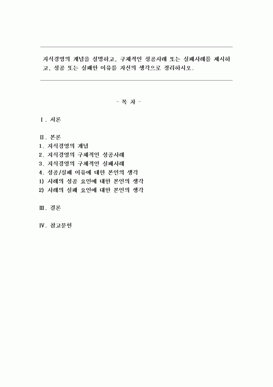 지식경영의 개념을 설명하고, 구체적인 성공사례 또는 실패사례를 제시하고, 성공 또는 실패한 이유를 자신의 생각으로 정리하시오.
