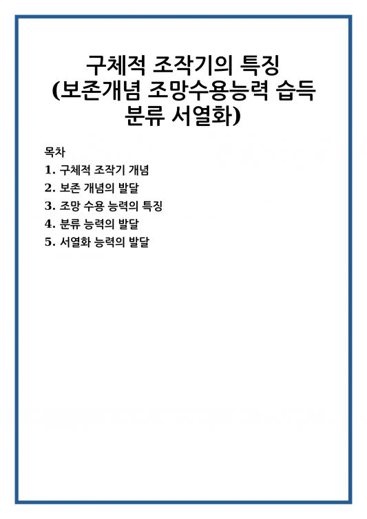 구체적 조작기의 특징(보존개념 조망수용능력 습득 분류 서열화)