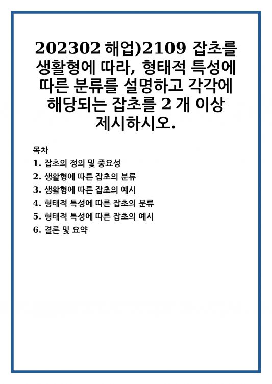 202302해업)2109 잡초를 생활형에 따라, 형태적 특성에 따른 분류를 설명하고 각각에 해당되는 잡초를 2개 이상 제시하시오.