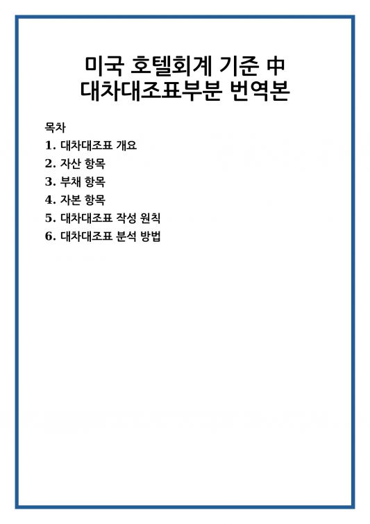 미국 호텔회계 기준 中 대차대조표부분 번역본
