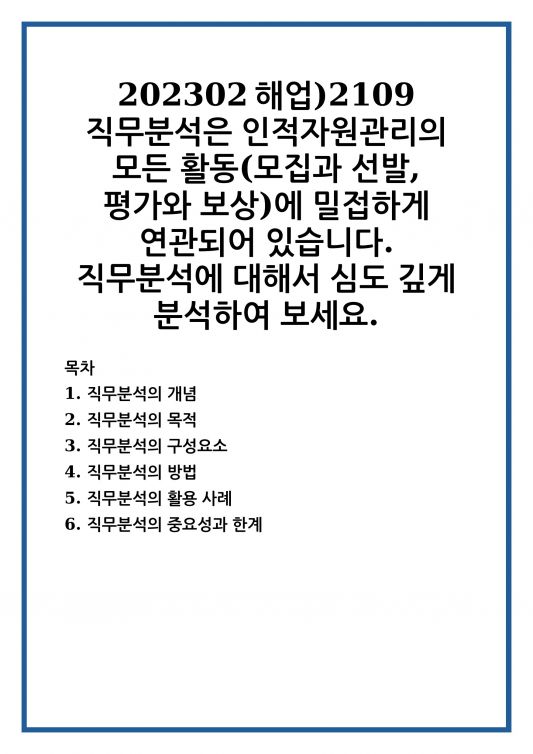 202302해업)2109 직무분석은 인적자원관리의 모든 활동(모집과 선발, 평가와 보상)에 밀접하게 연관되어 있습니다. 직무분석에 대해서 심도 깊게 분석하여 보세요.