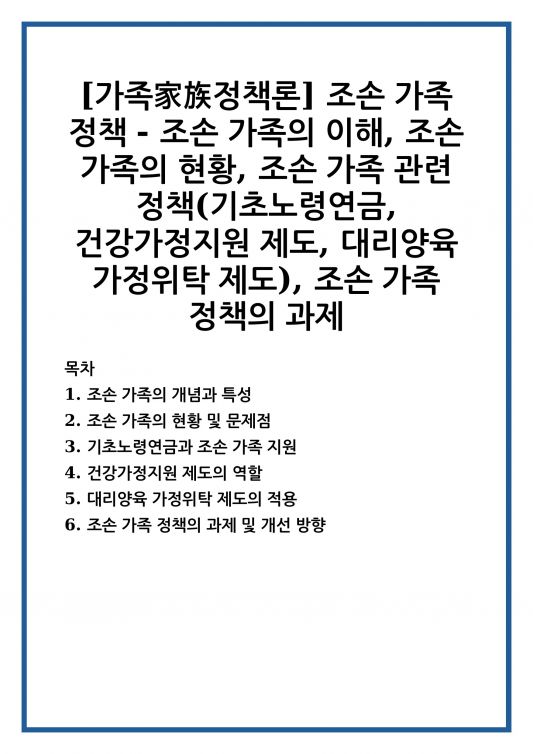 [가족家族정책론] 조손 가족 정책 - 조손 가족의 이해, 조손 가족의 현황, 조손 가족 관련 정책(기초노령연금, 건강가정지원 제도, 대리양육 가정위탁 제도), 조손 가족 정책의 과제