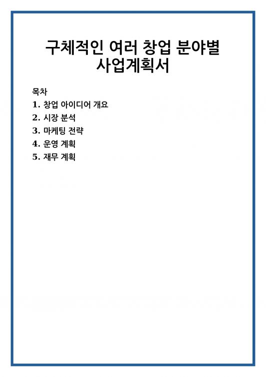 구체적인 여러 창업 분야별 사업계획서