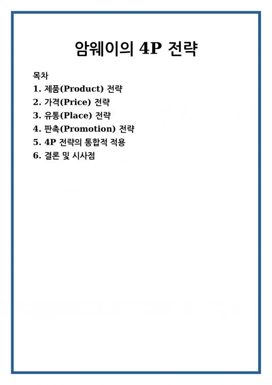 암웨이의 4P 전략