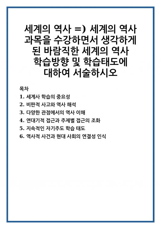 세계의 역사 =) 세계의 역사 과목을 수강하면서 생각하게 된 바람직한 세계의 역사 학습방향 및 학습태도에 대하여 서술하시오