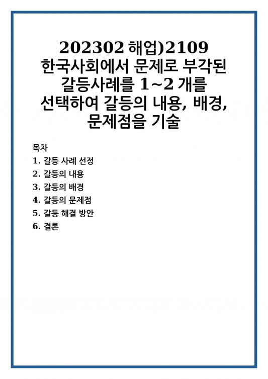 202302해업)2109 한국사회에서 문제로 부각된 갈등사례를 1∼2개를 선택하여 갈등의 내용, 배경, 문제점을 기술
