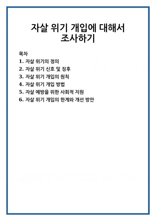 자살 위기 개입에 대해서 조사하기