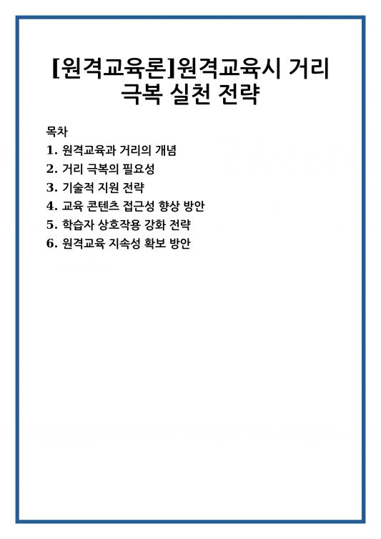 [원격교육론]원격교육시 거리 극복 실천 전략