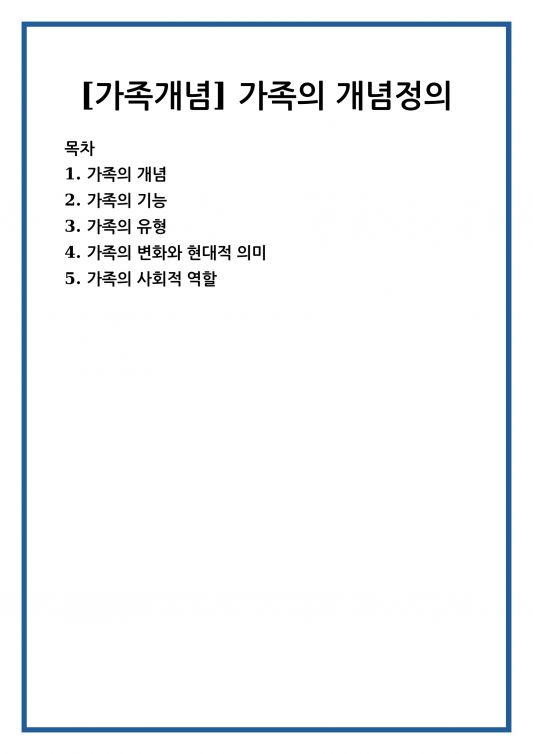 [가족개념] 가족의 개념정의