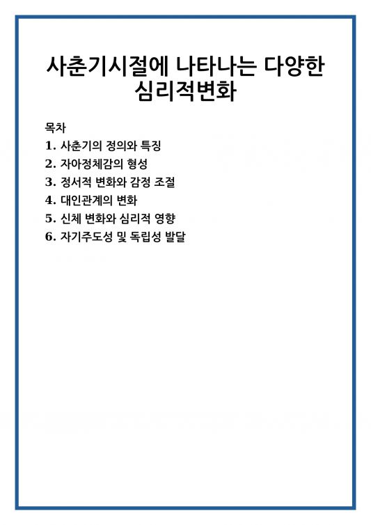 사춘기시절에 나타나는 다양한 심리적변화