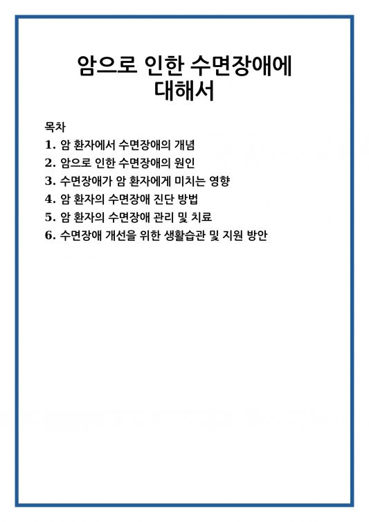 암으로 인한 수면장애에 대해서