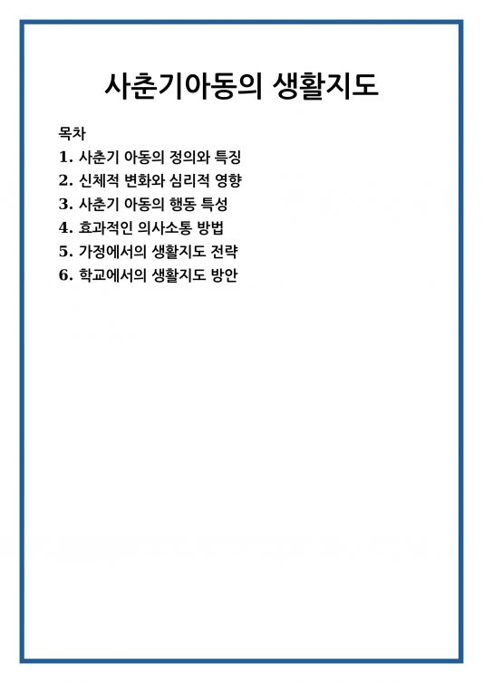 사춘기아동의 생활지도