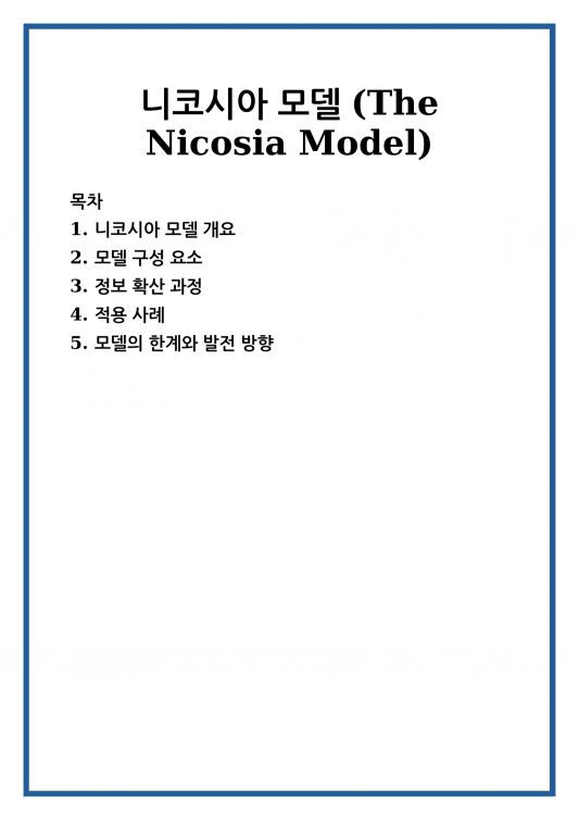 니코시아 모델 (The Nicosia Model)