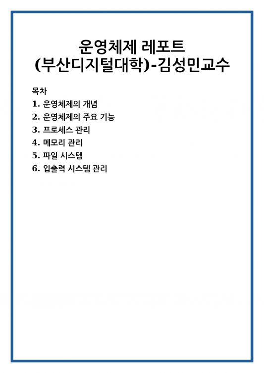 운영체제 레포트 (부산디지털대학)-김성민교수