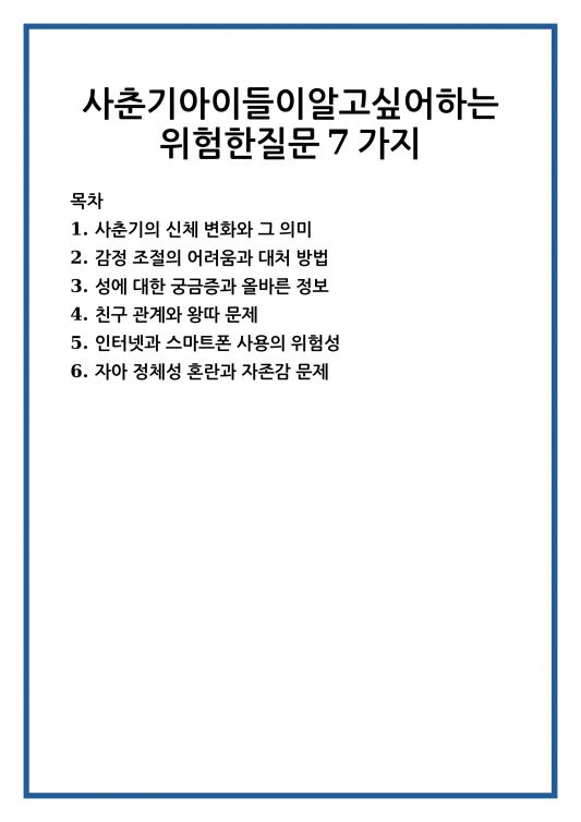 사춘기아이들이알고싶어하는위험한질문7가지