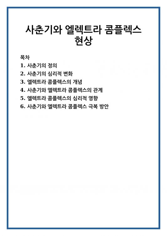 사춘기와 엘렉트라 콤플렉스 현상