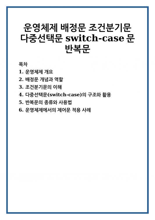 운영체제 배정문 조건분기문 다중선택문 switch-case문 반복문