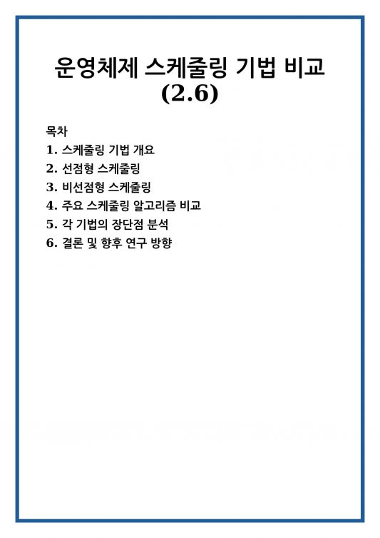 운영체제 스케줄링 기법 비교(2.6)