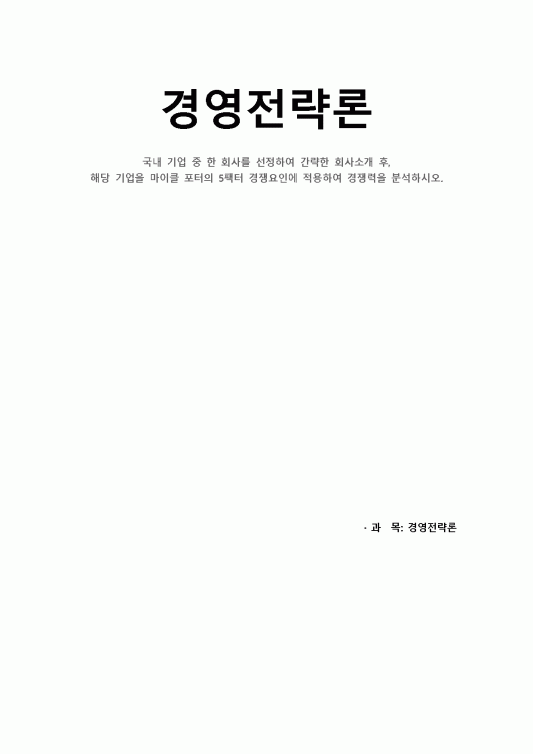 경영전략론 국내 기업 중 한 회사를 선정하여 간략한 회사소개 후, 해당 기업을 마이클 포터의 5팩터 경쟁요인에 적용하여 경쟁력을 분석하시오.