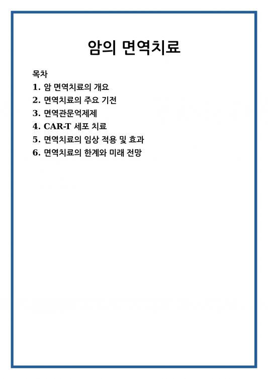 암의 면역치료