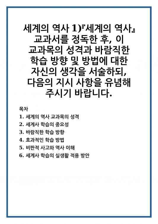 세계의 역사1)『세계의 역사』 교과서를 정독한 후, 이 교과목의 성격과 바람직한 학습 방향 및 방법에 대한 자신의 생각을 서술하되, 다음의 지시 사항을 유념해 주시기 바랍니다.