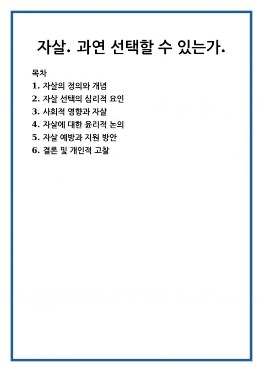 자살. 과연 선택할 수 있는가.