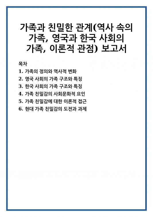 가족과 친밀한 관계(역사 속의 가족, 영국과 한국 사회의 가족, 이론적 관점) 보고서