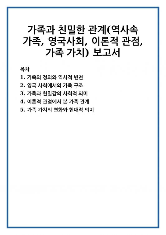 가족과 친밀한 관계(역사속 가족, 영국사회, 이론적 관점, 가족 가치) 보고서