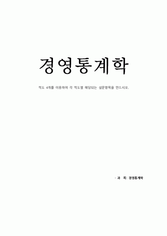 경영통계학 척도 4개를 이용하여 각 척도별 해당되는 설문항목을 만드시오.