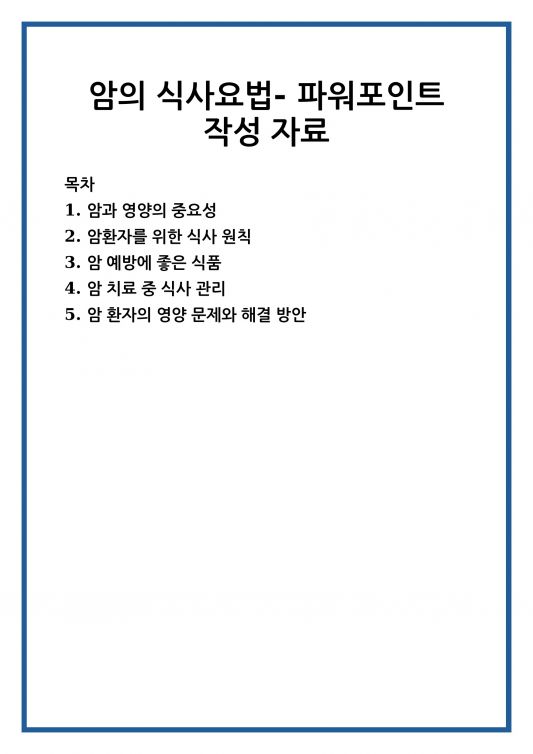암의 식사요법- 파워포인트 작성 자료